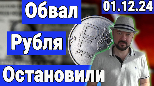 Обвал рубля остановили Что дальше Прогноз курса доллара Рынок акций Цена на золото