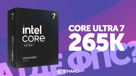 А где ФПС? — Тест Core Ultra 7 265K. Сравнение с i7-14700KF vs R7 7800X3D vs R7 9700X | i2HARD ...