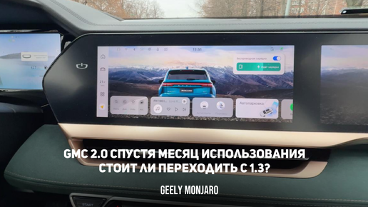 GMC 2.0 Спустя месяц ежедневного использования.Стоит ли переходить с 1.3?Джили Монжаро/Geely ...