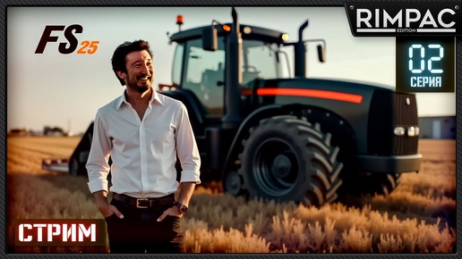Farming Simulator 25 _ В соло. Продолжаю зарабатывать! _ Часть 2 | RIMPAC | Дзен