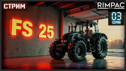 Farming Simulator 25 _ В соло. Моя земля. _ Часть 3 | RIMPAC | Дзен