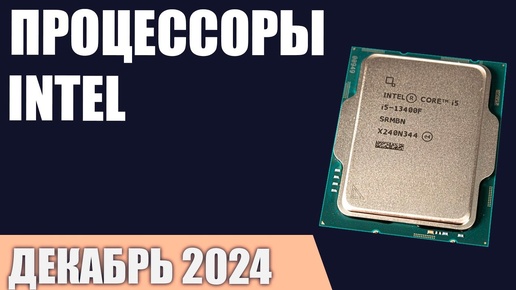 ТОП—7. Лучшие процессоры Intel. Декабрь 2024 года. Рейтинг! | DeviceLab ...