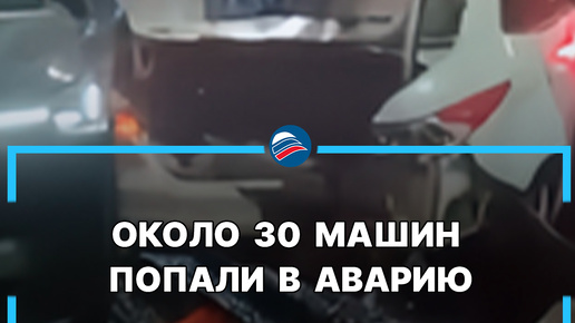 RuNews24.ru | Около 30 машин попали в аварию | Дзен