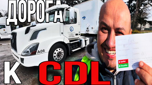 Получение CDL/ vlog из Америки/ Автошкола для трак драйвера в США | Я ...