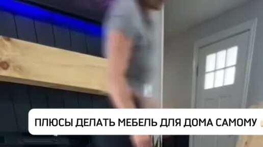DOMEO | РЕМОНТ КВАРТИР | НЕДВИЖИМОСТЬ | ПЛЮСЫ ДЕЛАТЬ МЕБЕЛЬ ДЛЯ ДОМА САМОМУ 👍🏻 Подпишись на ...