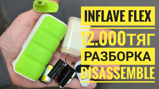 Inflave Flex 12000 как открыть, Inflave Flex 12.000 тяг разборка, Disassemble Inflave Flex 12000 ...