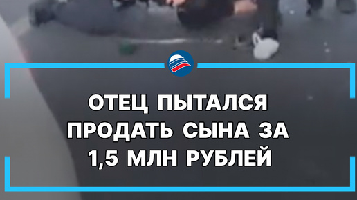 RuNews24.ru | Отец пытался продать сына за 1,5 млн рублей | Дзен