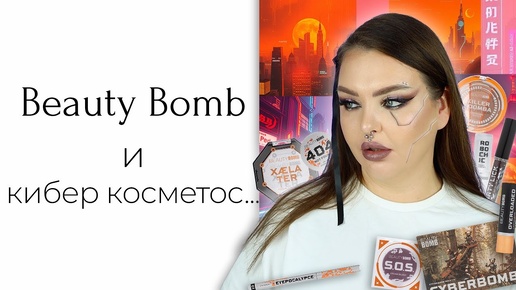 Новая коллекция Beauty Bomb CYBERBOMB | Marina Luxious | Дзен
