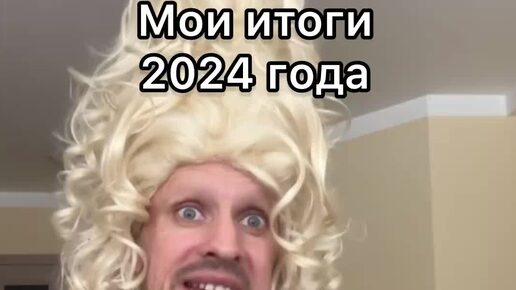 dikiy_vadik | Мои итоги за 2024 г | Дзен