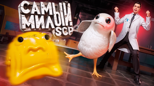 НОВЫЙ SCP-XXXX ПТИЦА КОМПАНЬОН! САМЫЙ МИЛЫЙ SCP В КОМПЛЕКСЕ в Garry's ...