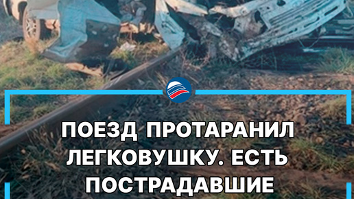 RuNews24.ru | Поезд протаранил легковушку. Есть пострадавшие | Дзен