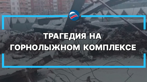 RuNews24.ru | Трагедия на горнолыжном комплексе | Дзен