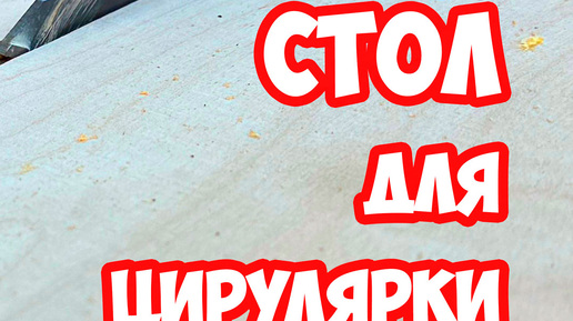 Mazay DIY — Самоделки от Мазая | МИНИ Стол для Циркулярки своими руками ...