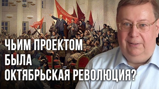 Чьим проектом была Октябрьская революция? Александр Пыжиков ...
