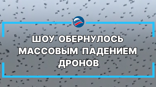 RuNews24.ru | Шоу обернулось массовым падением дронов | Дзен