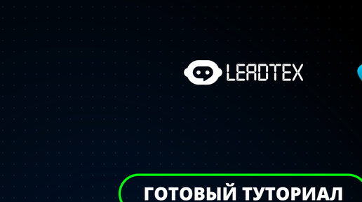 Чат-боты LEADTEX | ChatGPT-ассистент в Телеграм боте. Смотри подробный туториал 👉https://dzen.ru ...