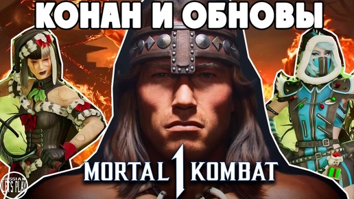 Mortal Kombat 1 - КОНАН ВАРВАР, НОВЫЕ СКИНЫ и СЕКРЕТНЫЕ ПРИЕМЫ ...