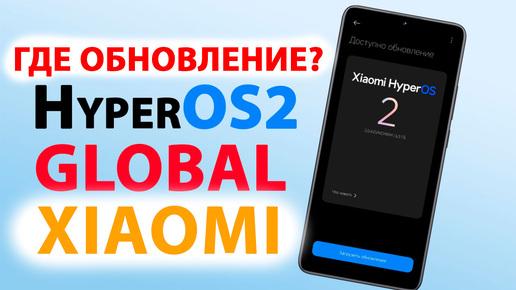 Где HyperOS2 GLOBAL на Xiaomi? 🔥Когда ожидать HyperOS2 Global | Real Tech | Дзен