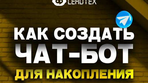 Чат-боты LEADTEX | Накопление и вывод средств в Телеграм-боте. Сохраняй видео и смотри подробный ...