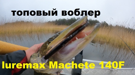 Топовый воблер. LureMax Machete 140F | Карел | Дзен