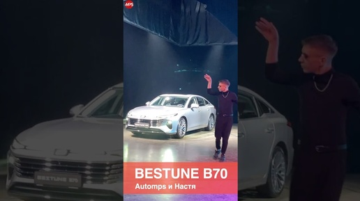 AUTOMPS | FAW Bestune B70 - Лада Аура по той же цене бедные чиновники. Розыгрыш 3 Вест в ...