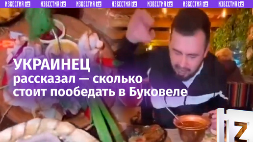 Украинец на чистом русском — о том, сколько стоит пообедать в Буковеле ...