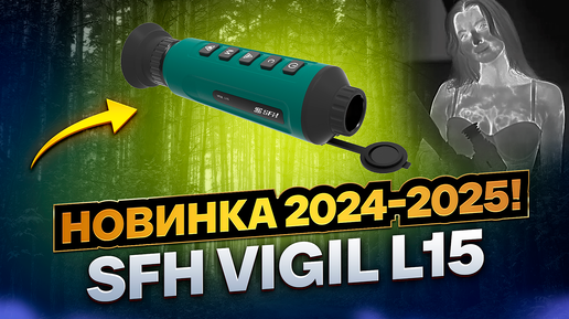 ГОРЯЧАЯ ДЕВУШКА В ТЕПЛОВИЗОРЕ SFH VIGIL L15 ОБЗОР ТЕСТЫ МАГАЗИН БОЁК ...