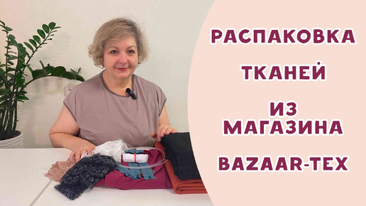 Ткани из магазина Базар Текс. Распаковка | Время шить | Дзен