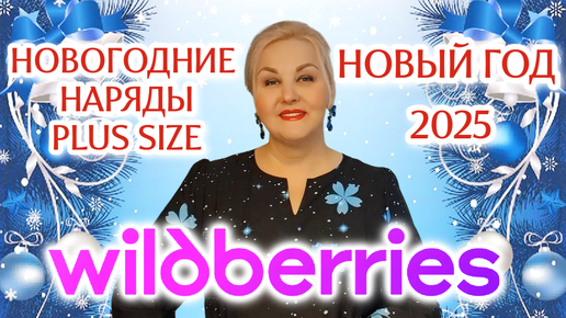 Лучшие МОДНЫЕ Plus Size НАХОДКИ с Wildberries на НОВЫЙ ГОД 2025! СТИЛЬНЫЕ НОВОГОДНИЕ НАРЯДЫ Плюс ...