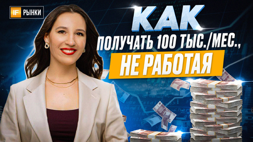 Как получать 100 тысяч в месяц, не работая? Пассивный доход, разбор вариантов | InvestFuture | Дзен