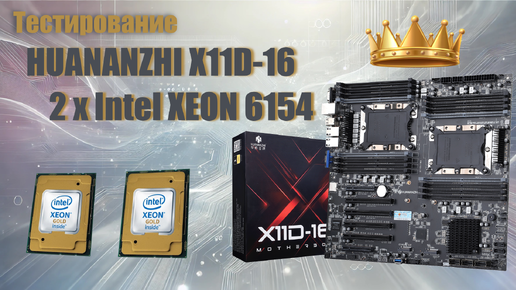 Тестирование Huananzhi X11D-16D + 2 x Intel Xeon Gold 6154 LGA3647 ...