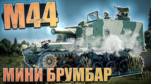 M44 это НОВАЯ МЕТА и Мини-Брумбар в War Thunder | FreemanProject | Дзен