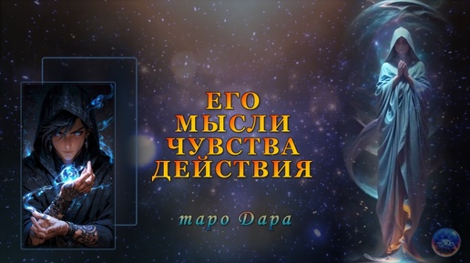 ЕГО МЫСЛИ ЧУВСТВА ДЕЙСТВИЯ. | Taro Dara | Дзен