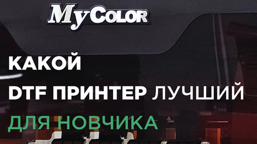 HEADCRAFT | КАКОЙ DTF ПРИНТЕР ЛУЧШИЙ ДЛЯ НОВЧИКА #dtf #dtfprinting #dtfпечать #принтер # ...
