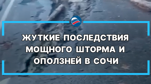 RuNews24.ru | Жуткие последствия мощного шторма и оползней в Сочи | Дзен