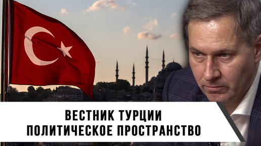 Александр Артамонов | Вестник Турции | Политическое пространство ...