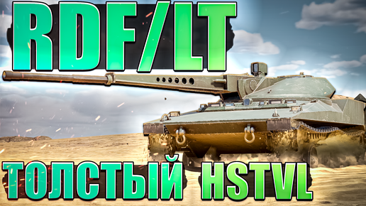 RDF/LT Потолстевший ПРЕМ HSTVL в War Thunder | FreemanProject | Дзен