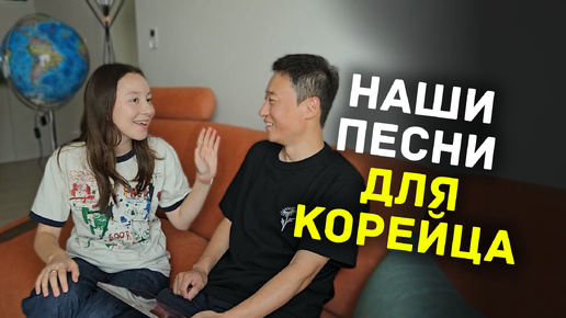 Покажи наши песни своему корейскому папе | Jane Rog | Дзен