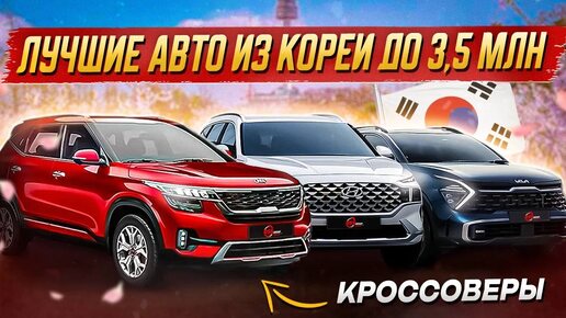 Лучшие кроссоверы из Кореи до 3,5 МЛН: KIA Seltos, Hyundai Santa Fe ...