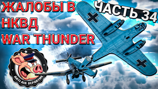 Рекордный РАК, Читаки и НЕАДЕКВАТЫ в War Thunder - Часть 34 | FreemanProject | Дзен