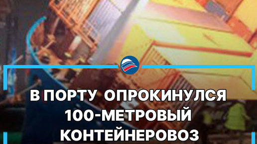 RuNews24.ru | В порту опрокинулся 100-метровый контейнеровоз | Дзен