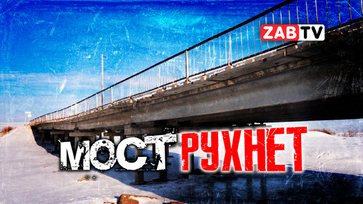 Мост между забайкальскими сёлами на грани обрушения | ZAB.TV | Дзен