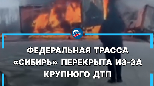 RuNews24.ru | Федеральная трасса «Сибирь» перекрыта из-за крупного ДТП | Дзен