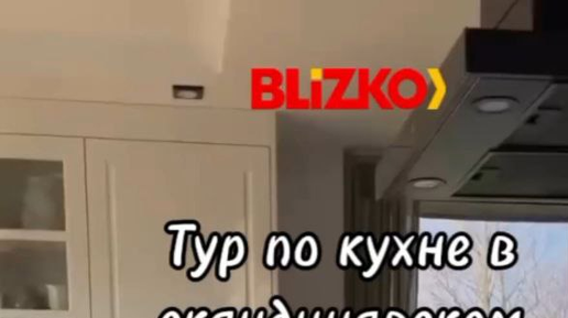 Уютный дом с BLIZKO | Насладитесь простотой и элегантностью кухни в скандинавском стиле!🌸 | Дзен