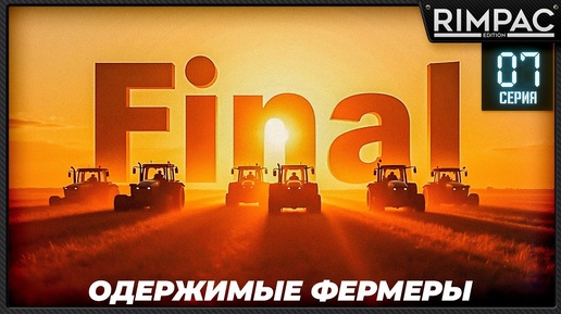 Farming Simulator 25 _ Одержимые фермеры _ Большой кооп! _ Часть 7 _ ФИНАЛ | RIMPAC | Дзен