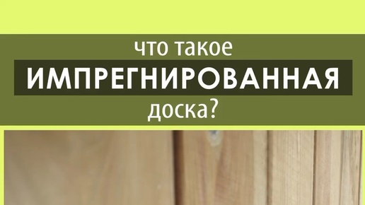 БАНИКА | Что такое импрегнированная доска? #строительство Связаться с нашим менеджером можно ...