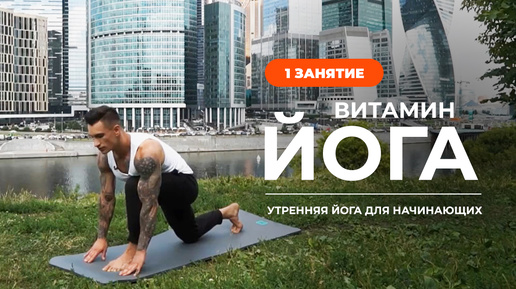 Витамин-йога. Утренняя йога для начинающих. Занятие 1 | Телеканал ЖИВИ ...