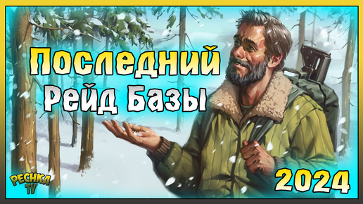 ПОСЛЕДНИЙ РЕЙД БАЗЫ 2024! РЕЙД БАЗЫ Chiara ПО НОВОМУ! Last Day on Earth: Survival | Pechka TV | Дзен