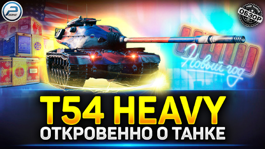 Обзор T54 heavy из Новогодних Коробок 2025 Мир Танков #t54heavy #миртанков #polkzone | Polk Zone ...