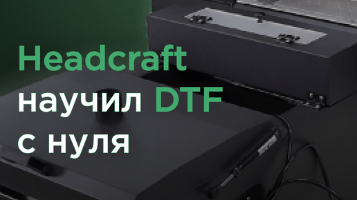 HEADCRAFT | Headcraft научит DTF с нуля. Отзыв о покупке принтера и поддержке из Барнаула #dtf # ...